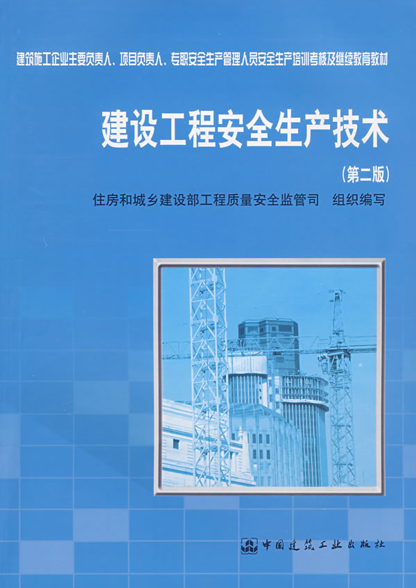 建设工程安全生产技术