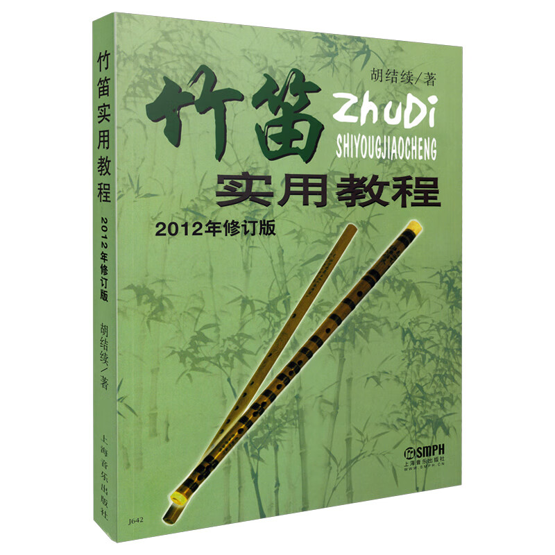 竹笛实用教程 2012年修订版