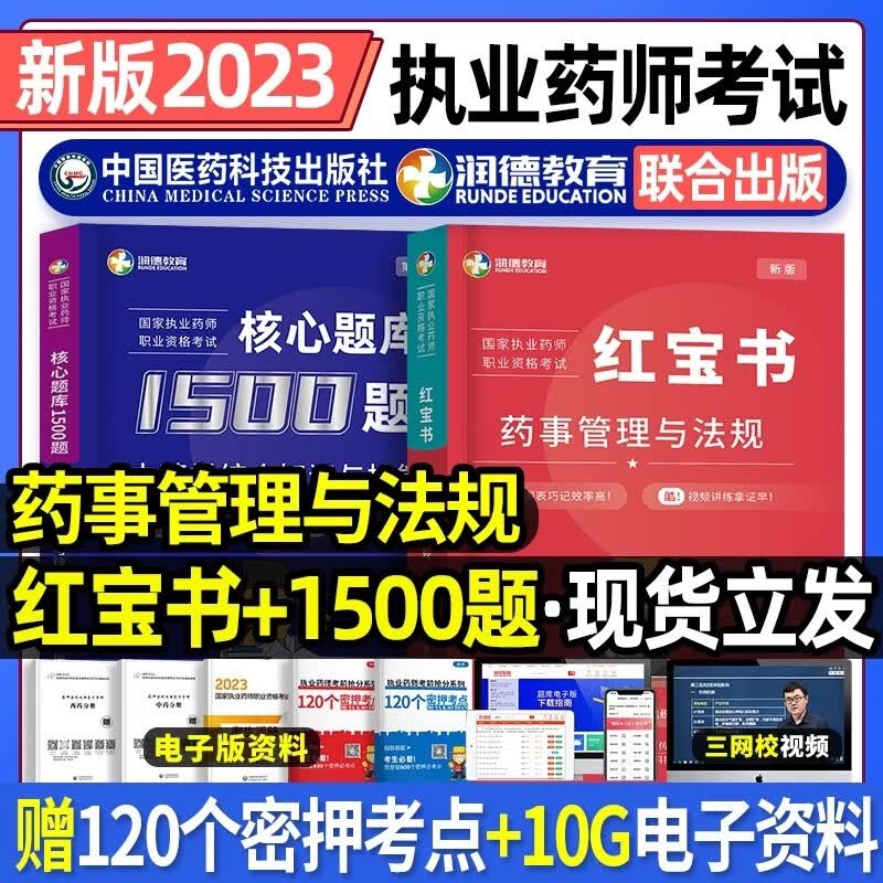 润德教育 执业药师2023年考西药中药 润德执业药师红宝书1500题 执业药师2023中药 执业药师考试官方教材 2023国家执业药师职业资格考试 药事管理与法规 红宝书+1500题