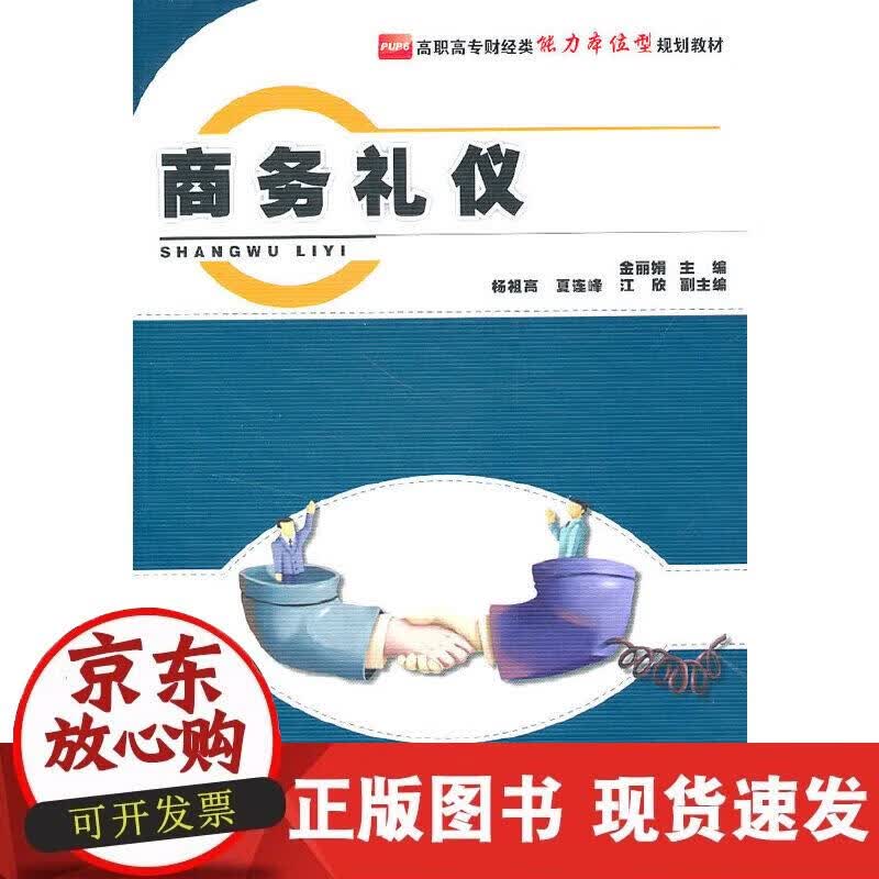 【现货】商务礼仪