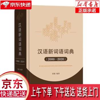 【全新送货上门】汉语新词语词典（2000-2020） 侯敏 商务印书馆