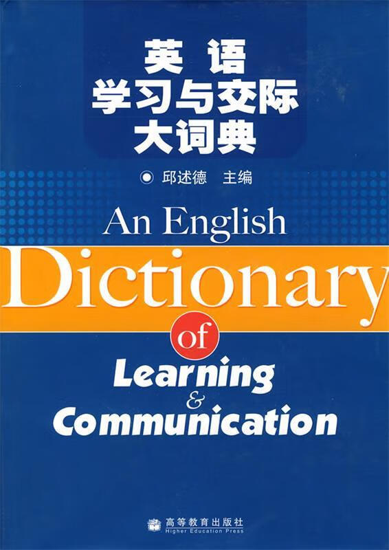 英语学习与交际大词典 邱述德 主编【书】