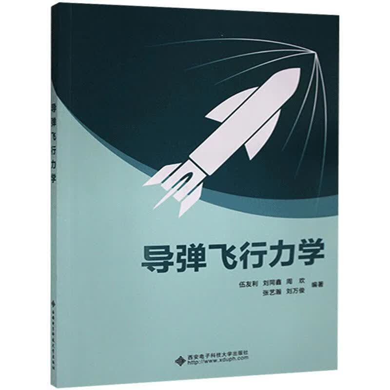包邮：导弹飞行力学工业技术 图书