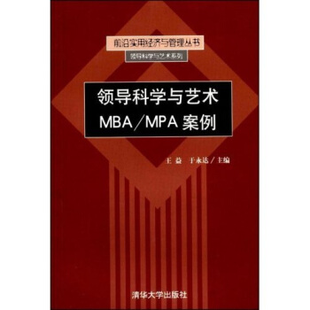 领导科学与艺术MBA MPA案例 王益等 著