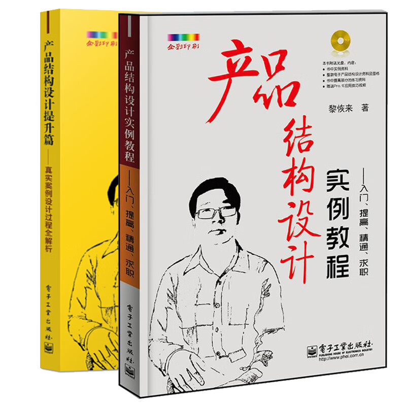 产品结构设计 入门+提高 全2册 电子产品加工中心工程制图应用实践经验机械原理课程基础