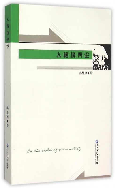 【S】人格境界论孙慧玲黑龙江大学出版社9787811298413