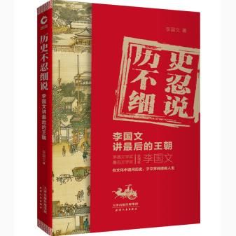 历史不忍细说李国文讲后的王朝