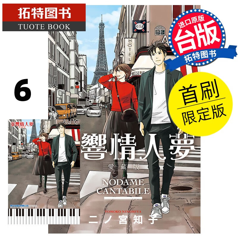 现货 漫画书 交响情人梦 爱藏版 6 首刷限定版 东立 港台原版