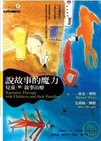 现货 麦克．怀特．艾莉丝．摩根说故事的魔力：儿童与叙事治疗 台版原版