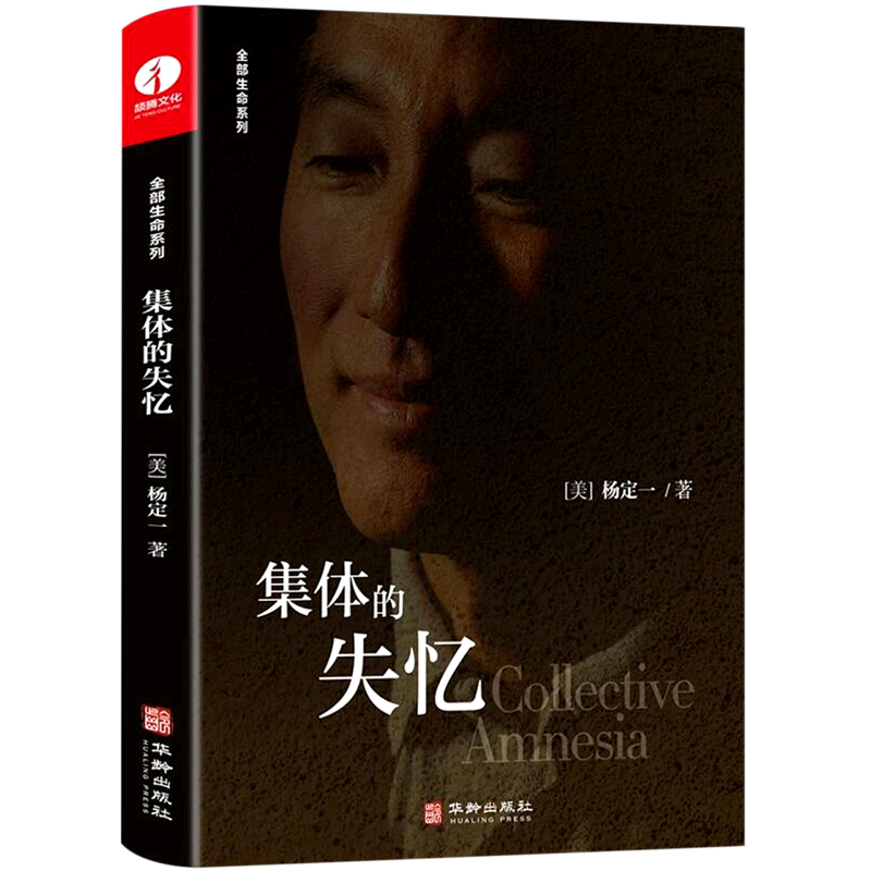 集体的失忆(精)/全部生命系列