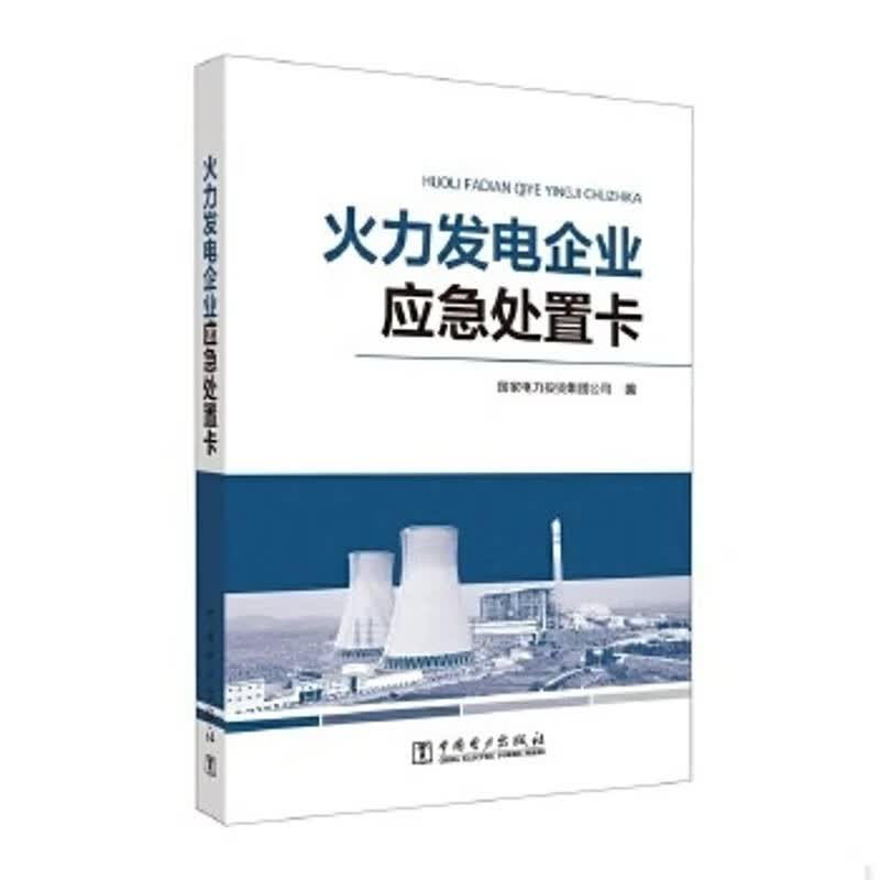 火力发电企业应急处置卡国家电力投资集团公司中国电力