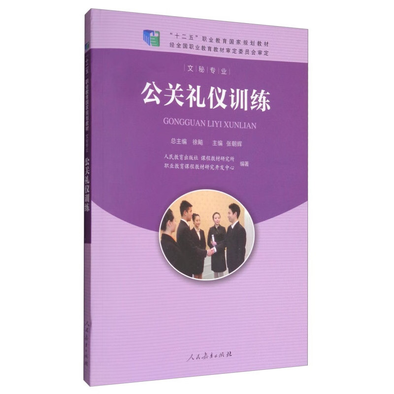 正规公关礼仪训练/“十二五”职业教育国家规划教材·文秘