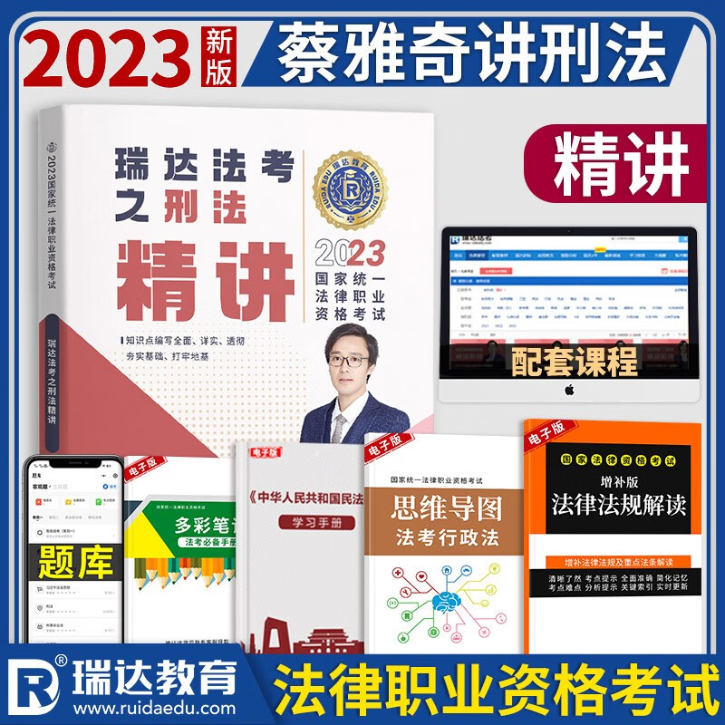 2023法考教材 法律职业资格考试用书 法考2023 司法考试2023教材 司法考试 司法考试精讲 司考精编教材 蔡雅奇讲刑法
