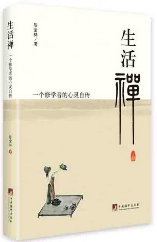 【书】生活禪 一个修学者的心灵自传