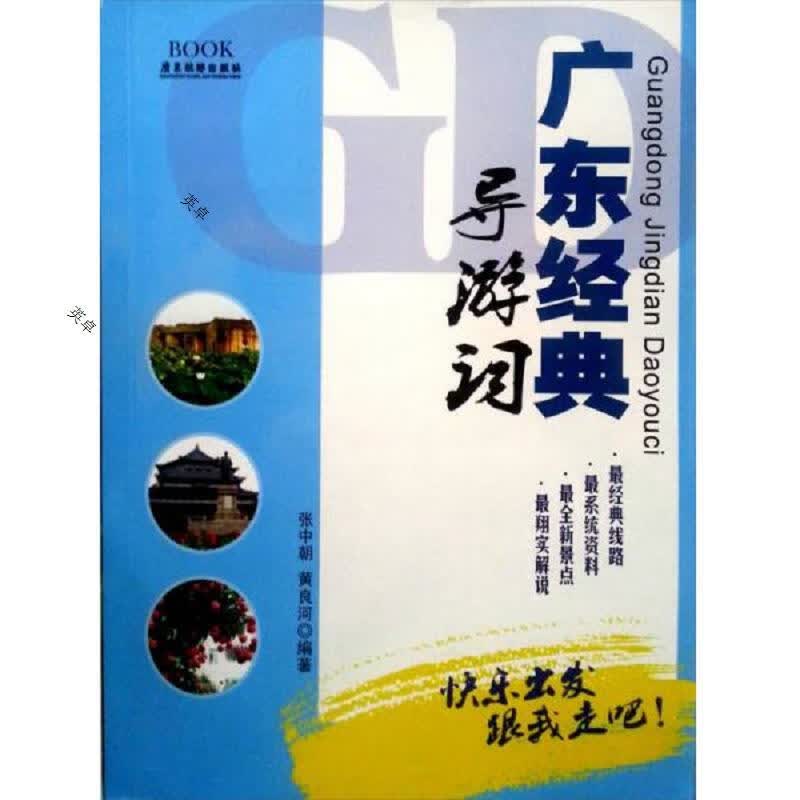 广东经典导游词：活力广东