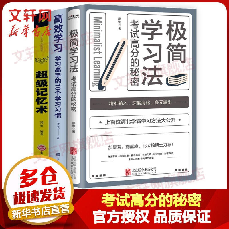 极简学习法 考试高分的秘密清北学霸学习方法大公开 郝景芳 刘嘉森北大粽博士推荐 精准输入 深度消化 多元输出，直击学习本质有效刷题科学抢分 一通百通 全套3册 极简学习法+超级记忆术+高效