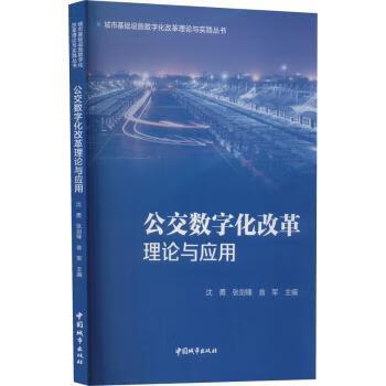 R公交数字化改革理论与应用沈勇,张剑锋,翁军9787507435290中国城市出版社 全新