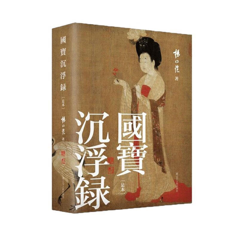 国宝沉浮录:足本 杨仁恺