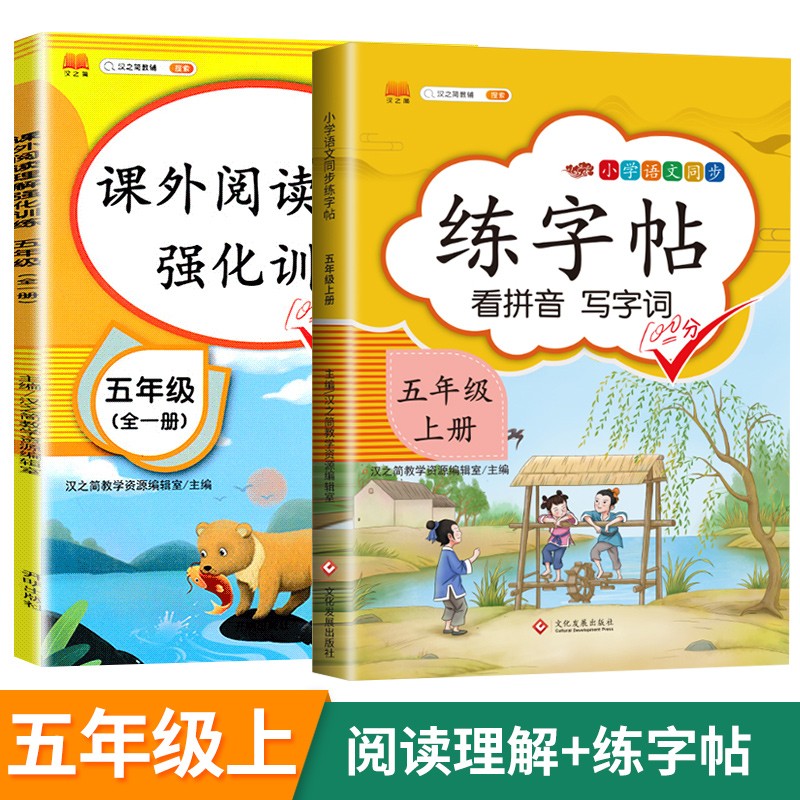 五年级课外阅读理解强化训练专项书上册下册全一册人教版小学生语文英语课外阅读理解强化同步练习册题每日一练天天练 【上册 2本】阅读理解+练字帖