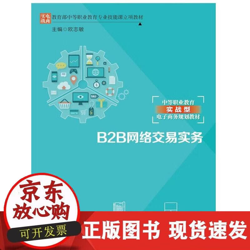 【现货】B2B网络交易实务