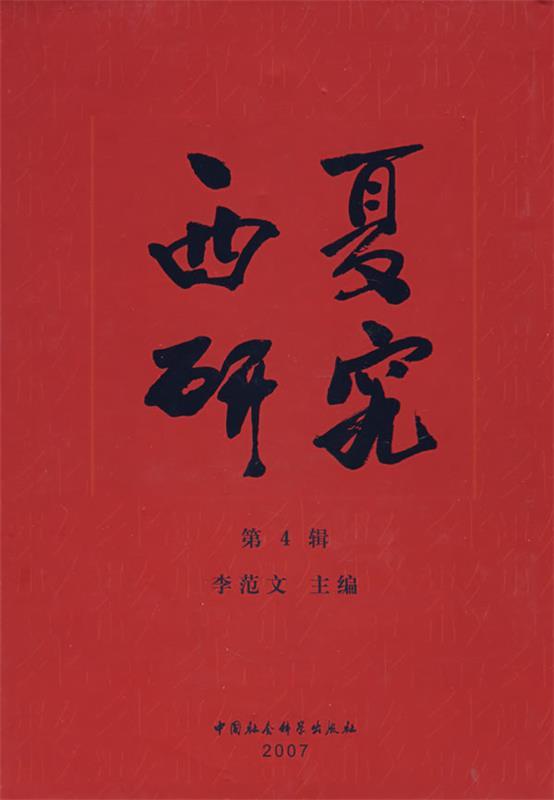 西夏研究 李范文 主编