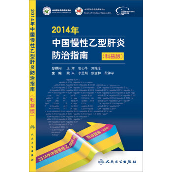 2014年中国慢性乙型肝炎防治指南