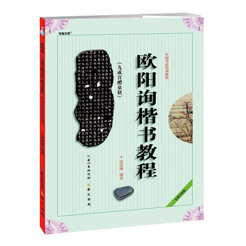 中国书法培训教程：欧阳询楷书教程《九成宫醴泉铭》