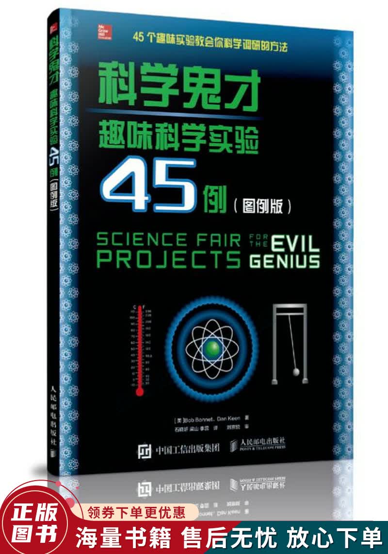科学鬼才趣味科学实验45例图例版