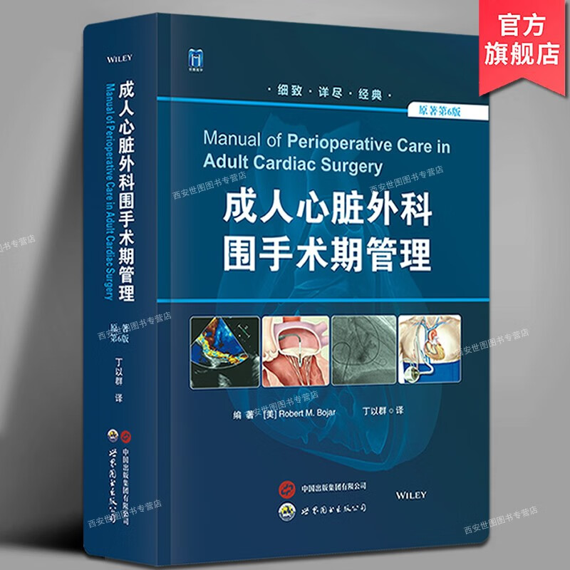 成人心脏外科围手术期管理原著第6版 丁以群主译 成人心脏外科领域有关围手术期管理参考书心脏外科手术临床医学书籍 世界图书出版
