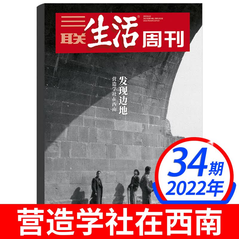 三联生活周刊杂志年第252628-3133-384849期共14本打包读书新闻时事 2022年8月22日第34期总1201期营造学社在