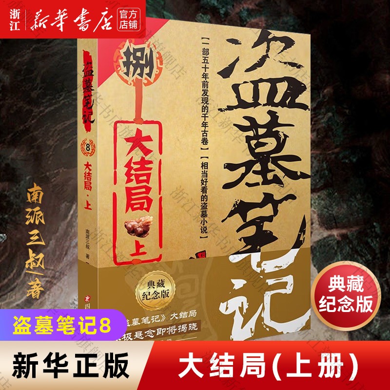 【自选】盗墓笔记2022年纪念典藏版1-2-3-4-5-6-7-8 南派三叔作品 经典悬疑惊悚恐怖侦探推理小说 盗墓笔记8上