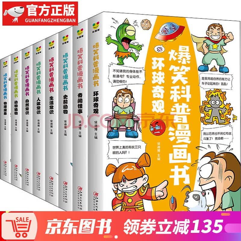 【神券专区·领劵立减】爆笑科普漫画书全8册 儿童读物课外兴趣阅读课外书适合小学生三3到4四年级至六年学生阅读的书籍5五6老 爆笑科普漫画书全8册