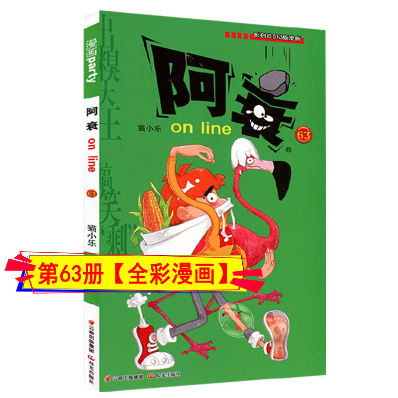多期自选】阿衰69/68/67/66/65/64/63/62/61/60册全集全套自选全集爆笑漫画星太奇卡通全彩漫画绘本系列猫小乐著晨光出版 第63册单本【全彩漫画】