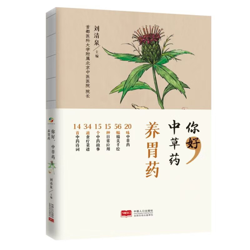 你好，中草药 养胃药 中药 中医 养生 保健
