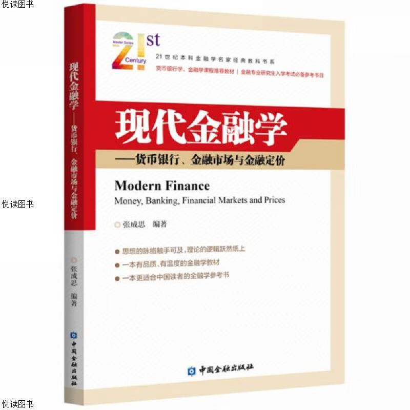 现代金融学：货币银行金融市场与金融定价
