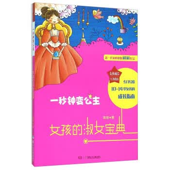 女孩成长行为指南:女孩的淑女宝典【好书，下单速发】
