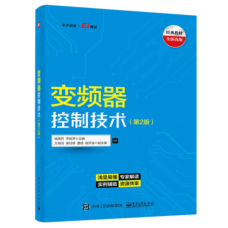 （教材）变频器控制技术 第2版9787121436208