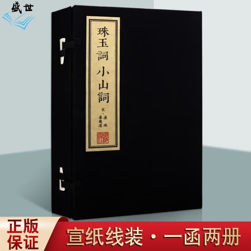 珠玉词小山词 宣纸线装书 一函2册 晏殊 晏几道著 繁体竖排 中国古代诗词鉴赏精选 广陵书社