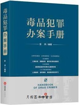 毒品犯罪办案手册,彭泽编著,法律出版社,9787519744755