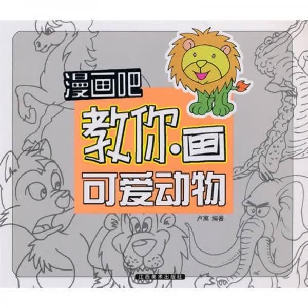 画吧教你画可爱动物9787548000532