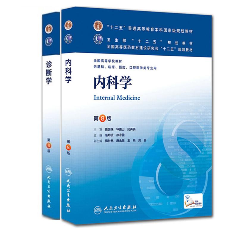 临床本科医学教材第8版 诊断学+内科学人卫 第八版（两本套）(第8版)