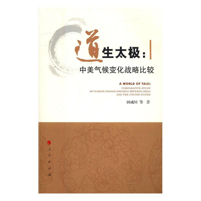 道生太极:中美气候变化战略比较