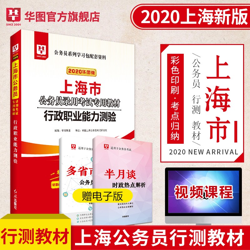 华图2020上海市公务员考试专业用书省考市考行政职业能力测验申论行测教材历年真题试卷预测试卷 行政职业能力测验教材一本装