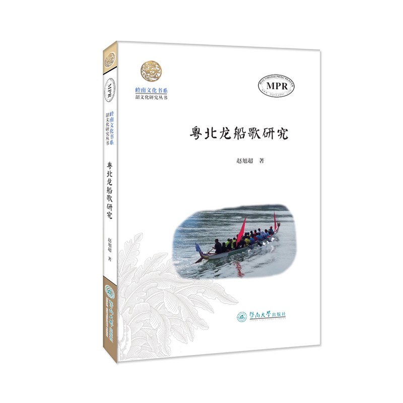 粤北龙船歌研究（岭南文化书系·韶文化研究丛书）