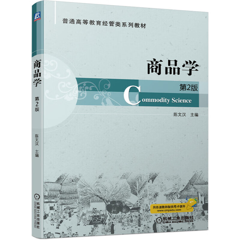 商品学 第2版