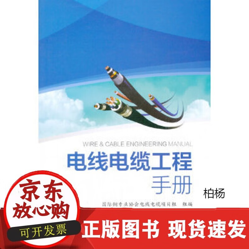 速发 电线电缆工程手册
