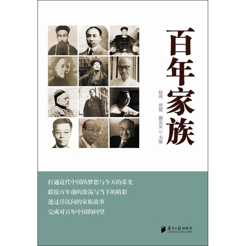百年家族 徐列,唐健,蒯乐昊 9787549112623 南方日报出版社