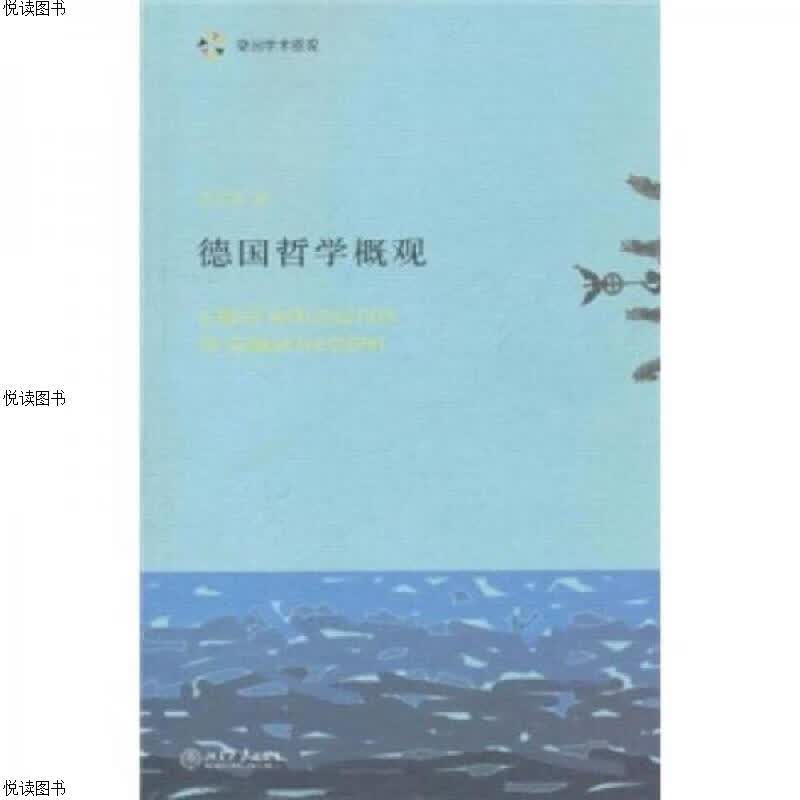 德国哲学概观
