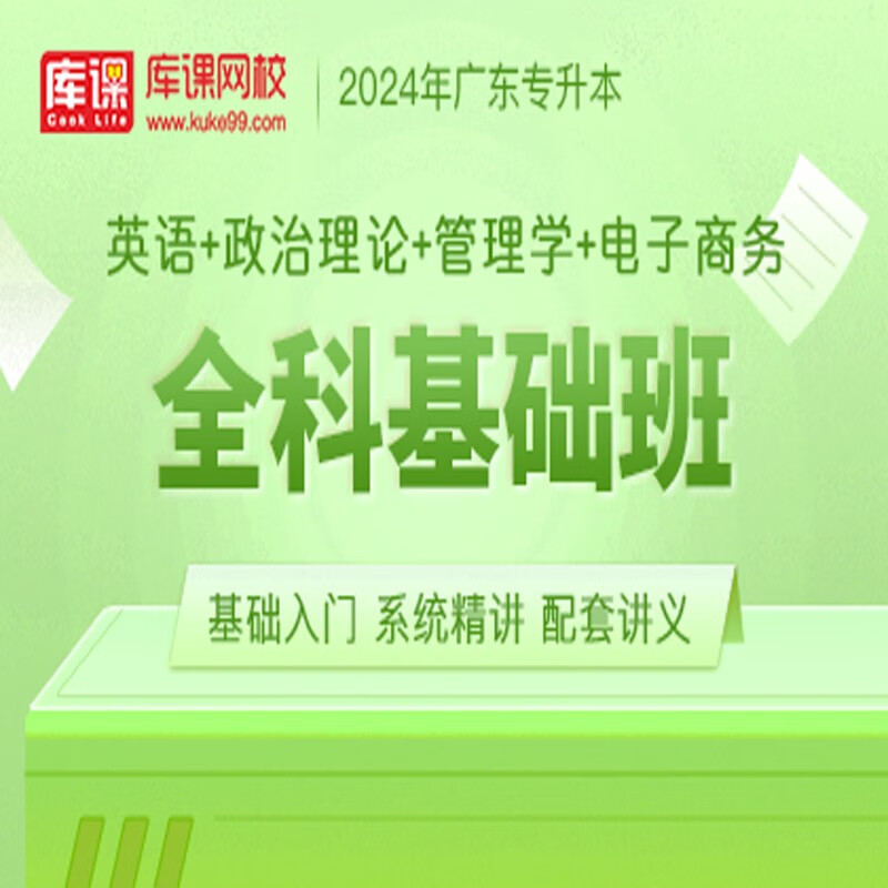 官方直营库课网校2024广东专升本网课《英语+政治+专业课》全科基础班资料搭配视频名师录播课 英语+政治+管理+电子商务