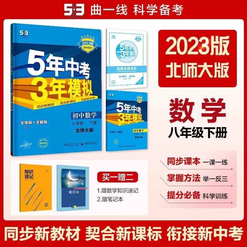 包邮2023版五三初中数学八年级下册八下 北师大版北师 曲一线5年中考3年模拟53初中同步练习初二8年级全练全解北师版北京师范